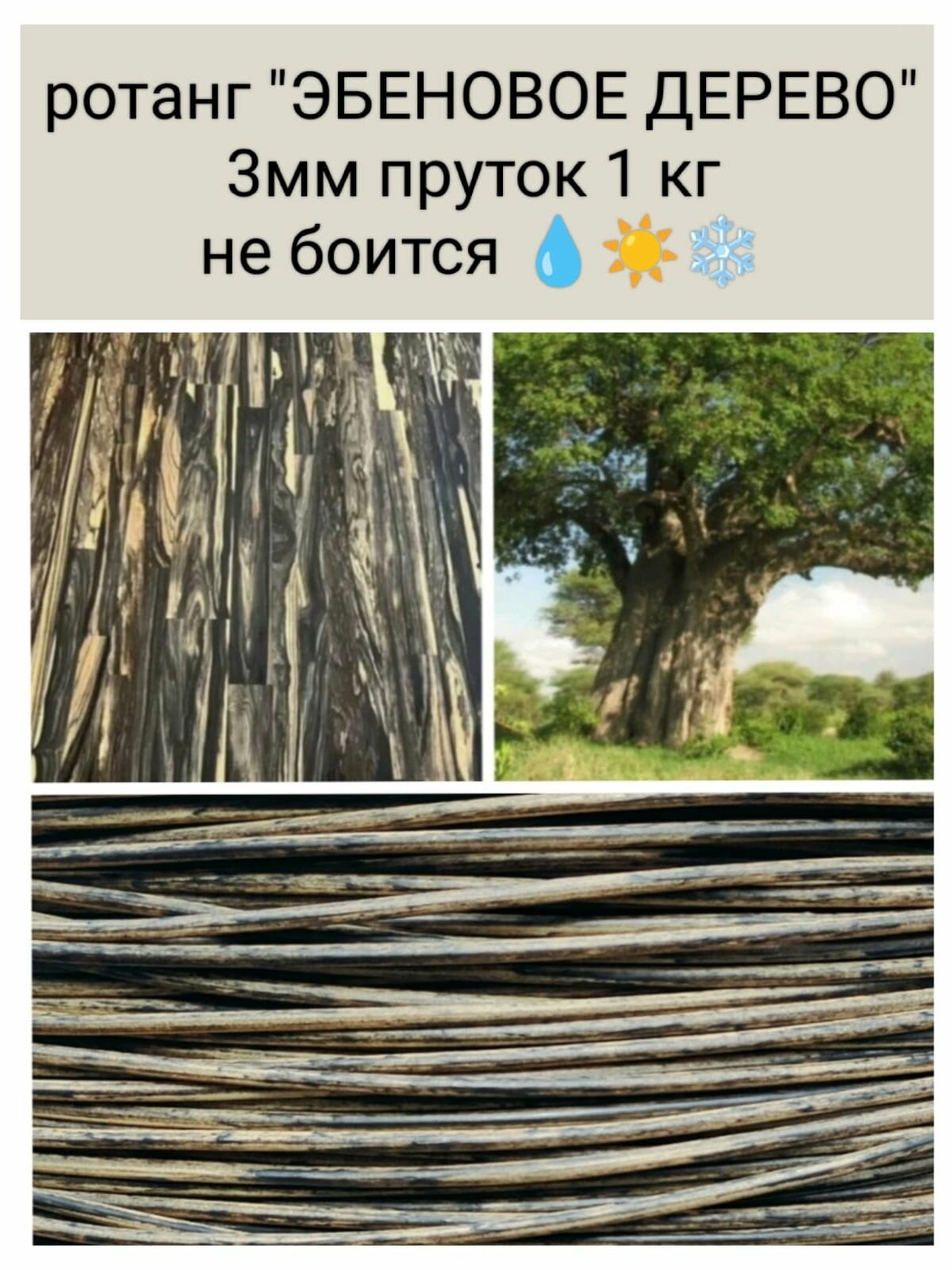Ротанг для плетения пруток 3 мм Эбеновое дерево 1 кг