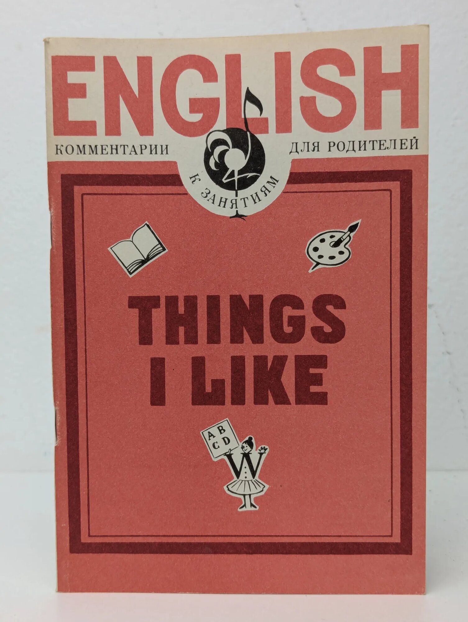 English. Things I Like. Комментарии к занятиям для родителей Костромская Наталья Сергеевна 1993