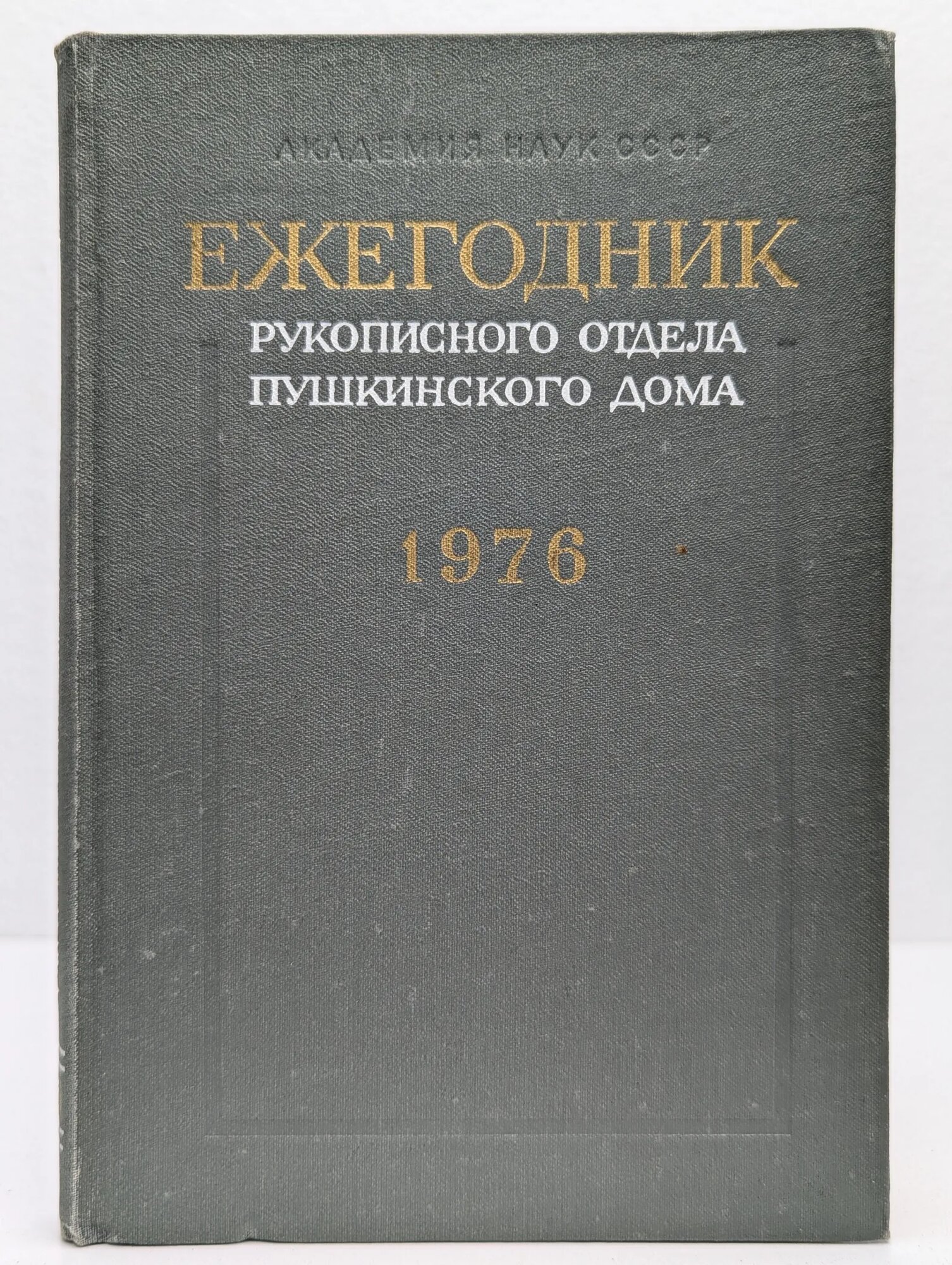 Ежегодник рукописного отдела Пушкинского дома. На 1976 год Сборник 1978