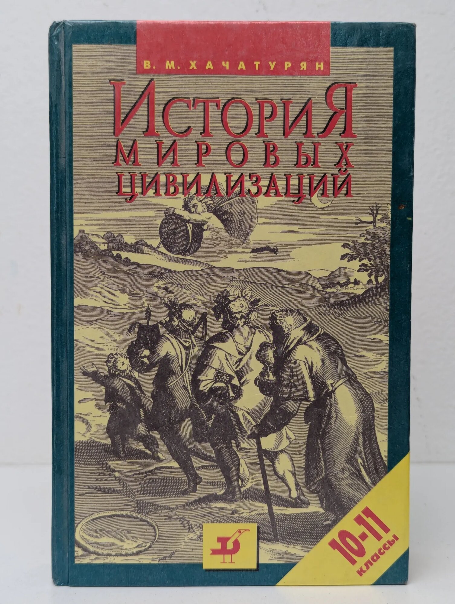 История мировых цивилизаций, с древнейших времен до конца ХХ века. 10 - 11 классы Хачатурян Валерия Марленовна 2002