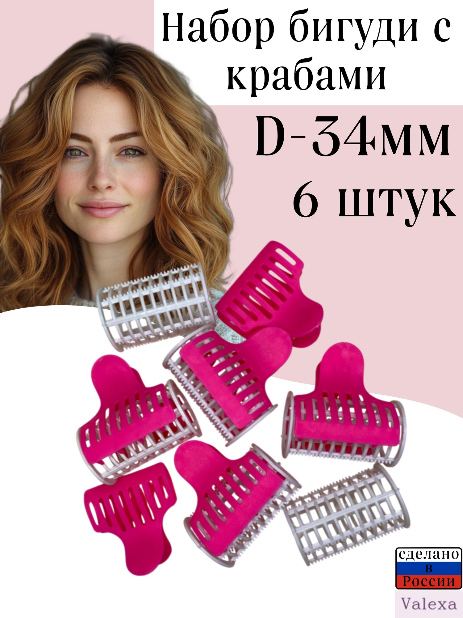 Бигуди D-34мм 6 шт с крабами 6шт