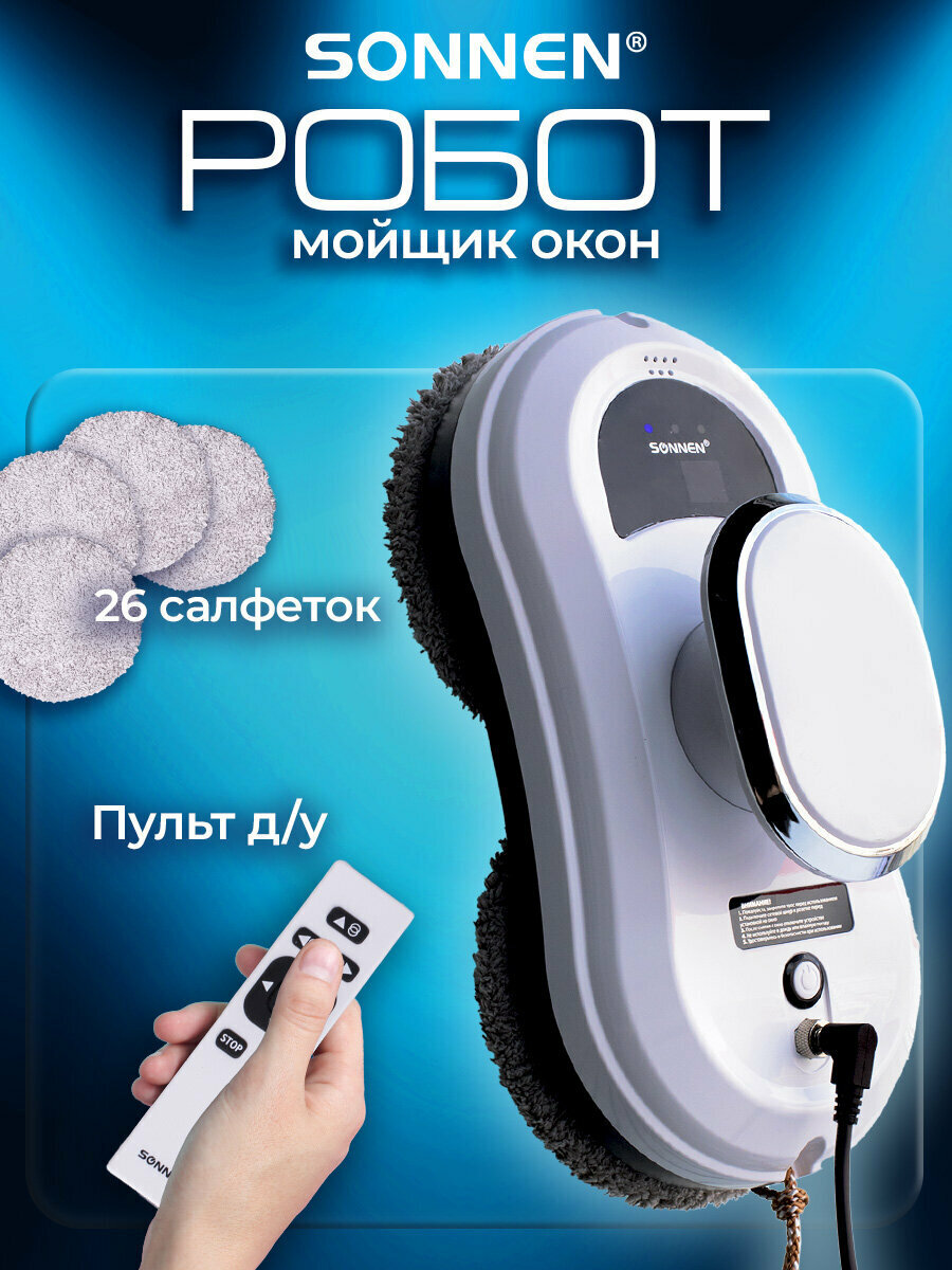 Робот мойщик окон SONNEN Tech RWC-121 UltraClear, датчик от падения, 26 салфеток, пульт ДУ, 456183