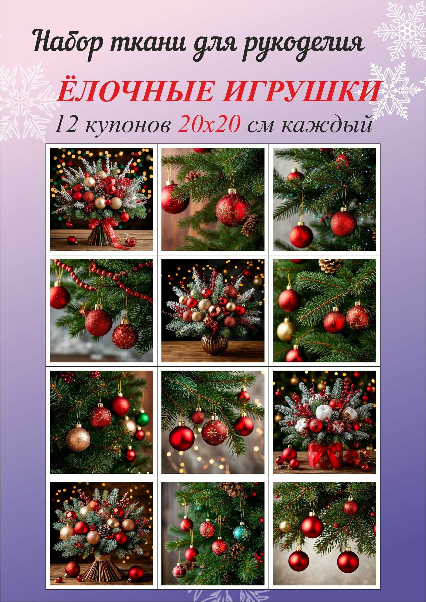 Купон ткань с принтами для пэчворка и шитья Ёлочные игрушки 12шт