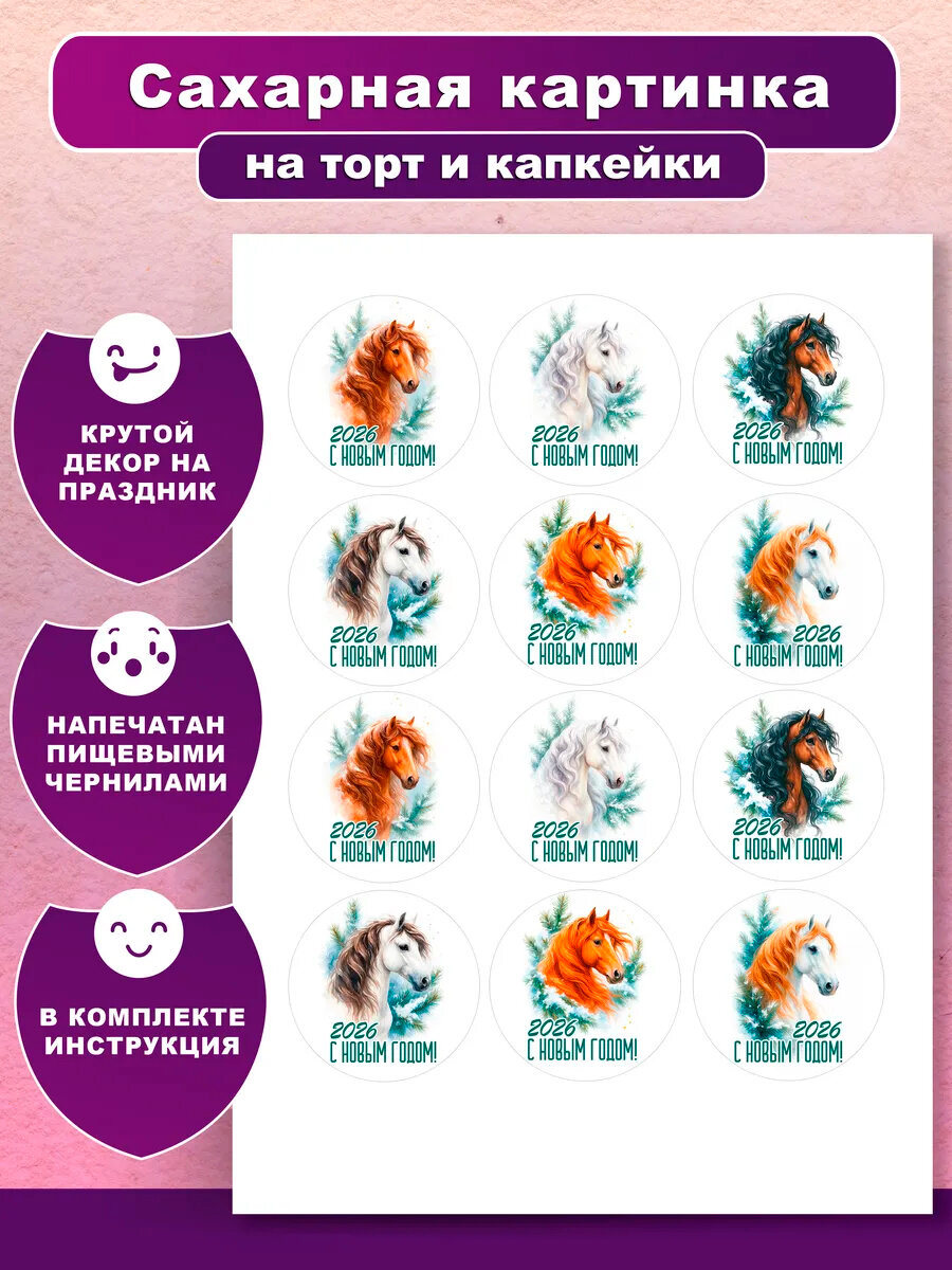 Сахарная картинка на торт "С новым годом, 2026, Огненной Лошади", украшение декор выпечки
