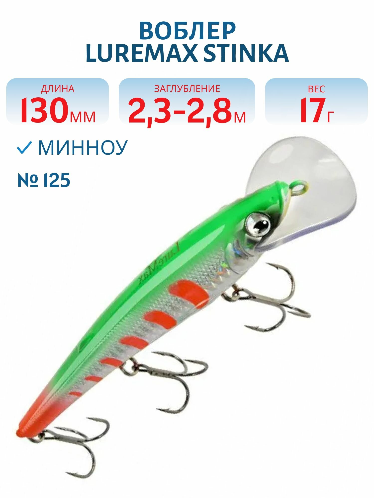 Воблер LureMax STINKA 130FDR-125 17 г. 2,3 м-2,8 м.