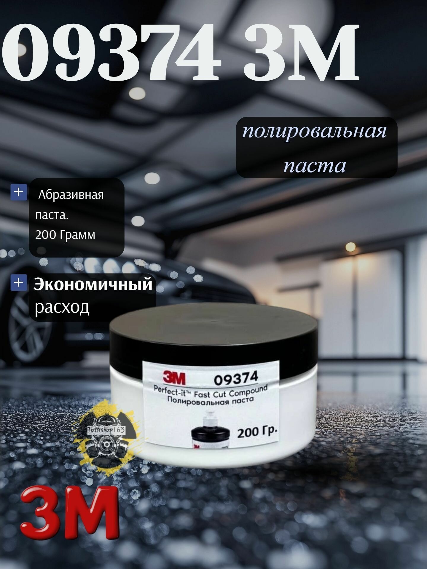 Абразивная полировальная (полироль) паста для кузова автомобиля 3М 09374 200 Гр.