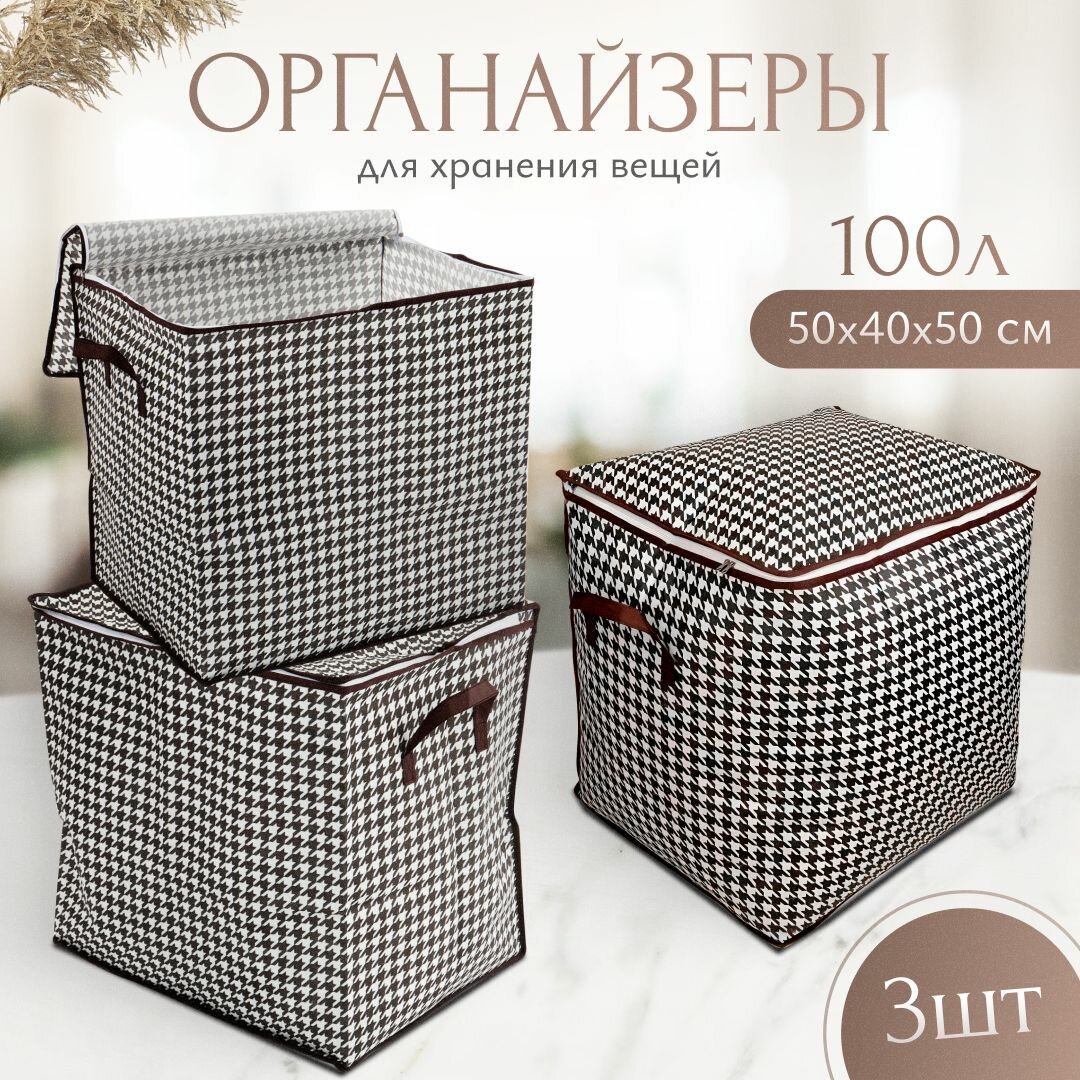 Кофр для хранения вещей "органайзеры для хранения", 50 см х 40 см х 50 см , 3 шт
