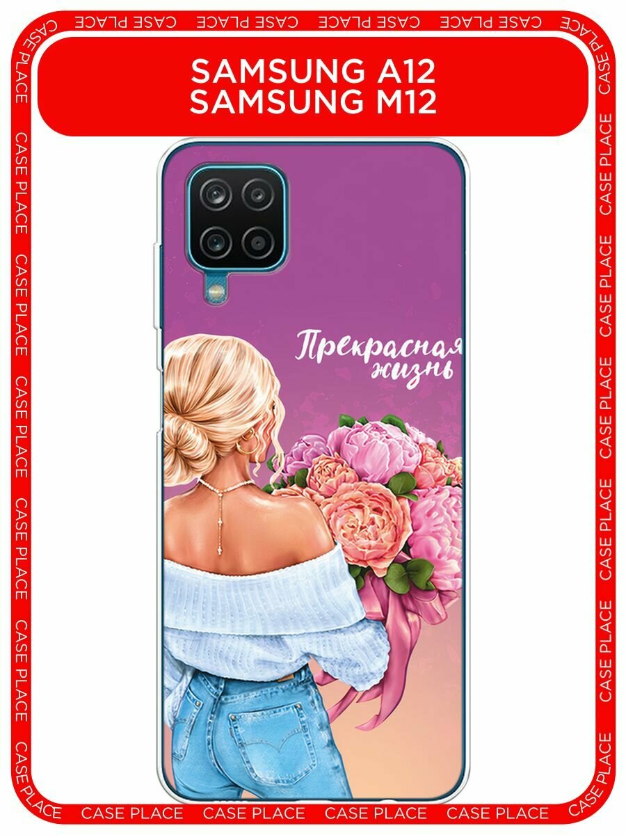 Чехол на Samsung Galaxy A12/M12 / Самсунг Галакси А12/М12 с принтом "Прекрасная жизнь"