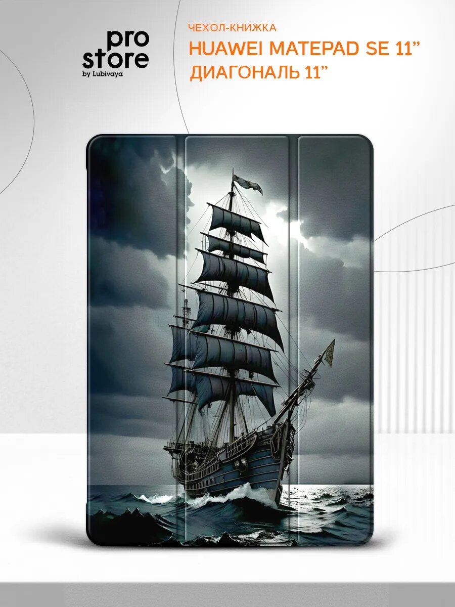 Чехол для планшета Huawei MatePad SE 11”/ Хуавей МатПад СЕ 11" защитный с рисунком