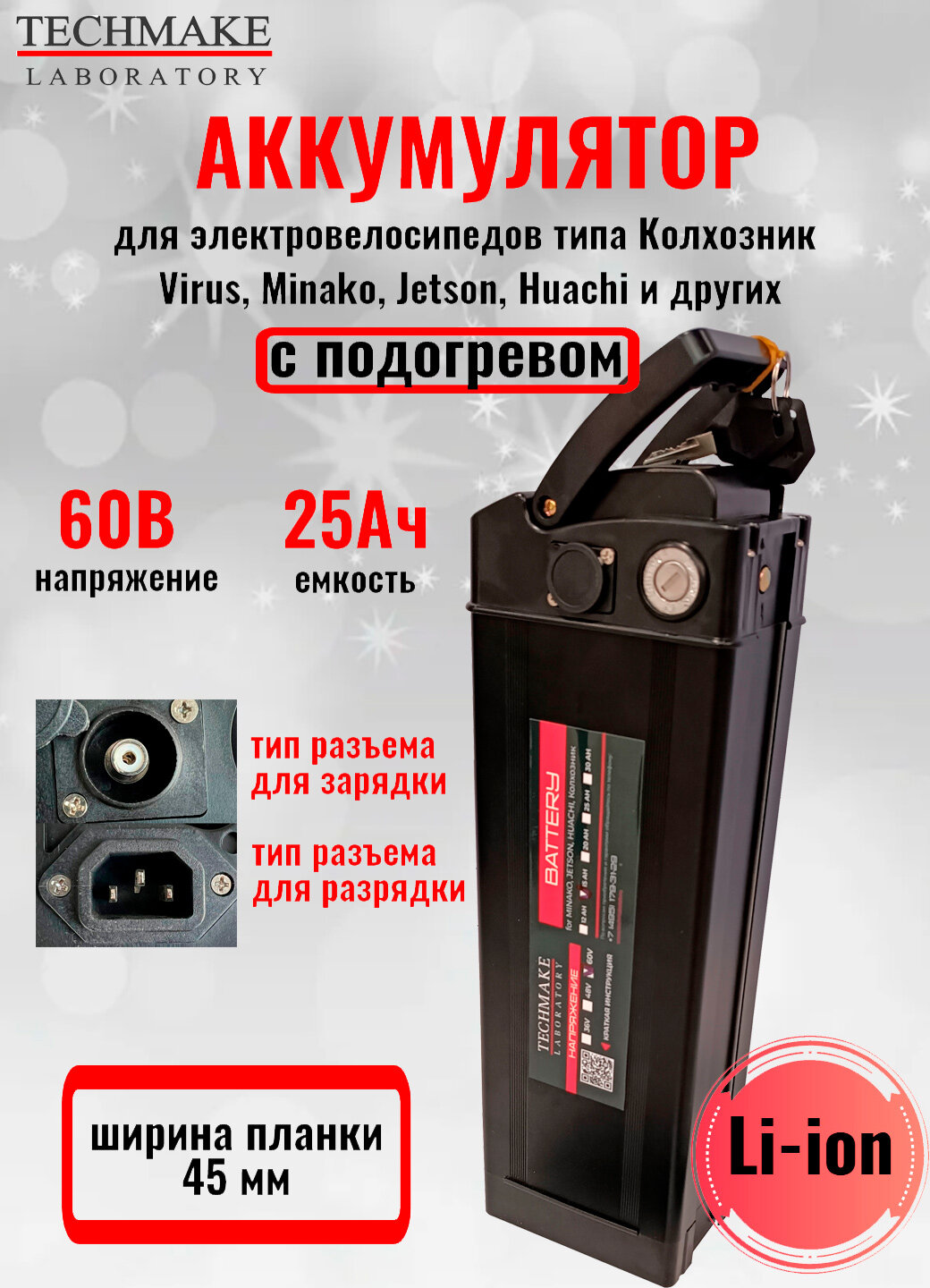 Аккумулятор для электровелосипедов типа Колхозник (Virus)/Minako/Jetson 60V 25Ah (135 х 90 х 450) С подогревом, с широкой планкой