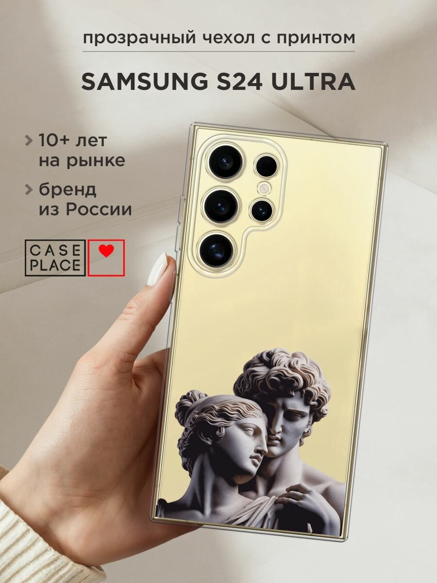 Чехол на Samsung Galaxy S24 Ultra / Самсунг S24 Ultra с принтом "Нежные скульптуры - 14 февраля", прозрачный