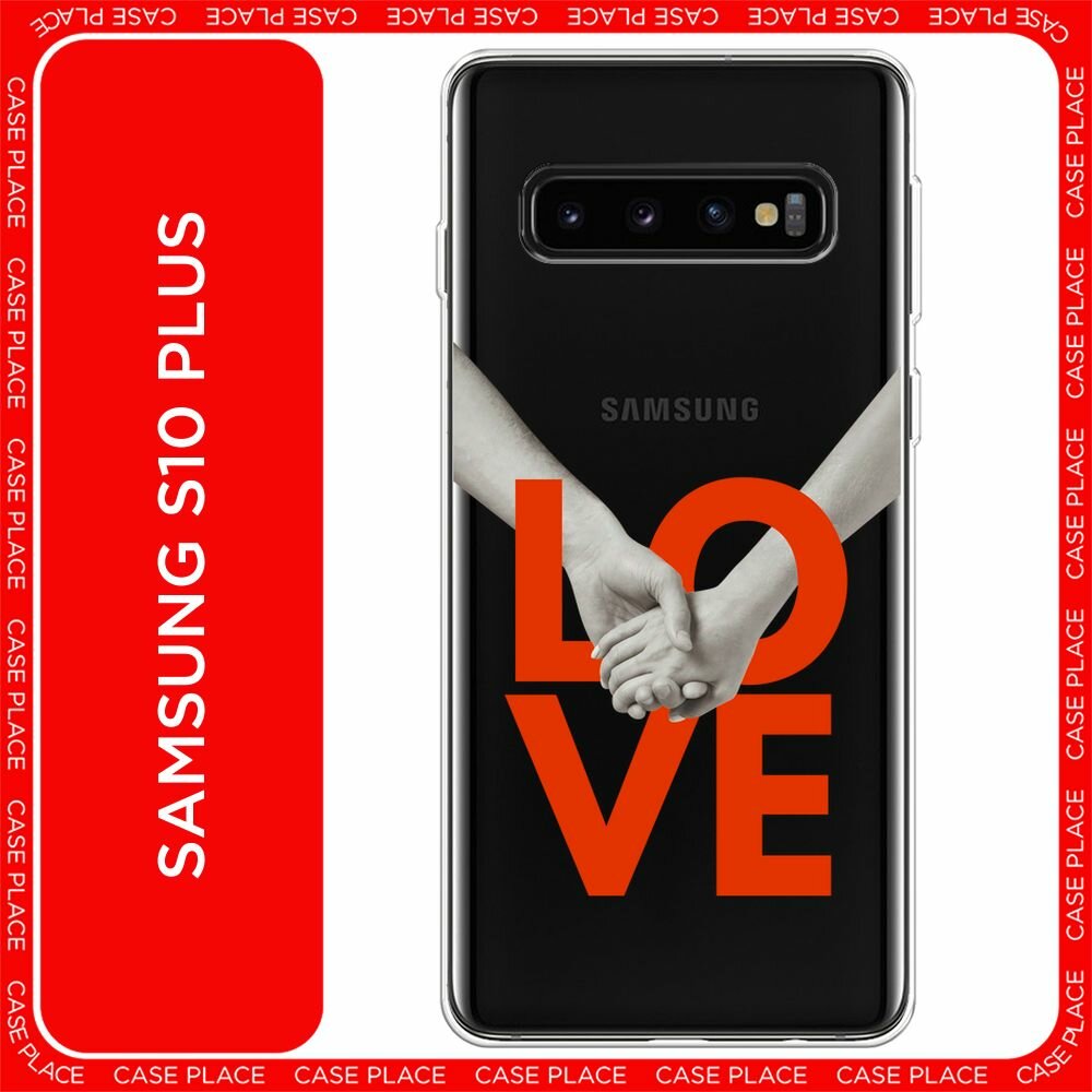 Чехол на Samsung Galaxy S10 + / Самсунг Галакси S10 Плюс с принтом "Love holding hands - 14 февраля", прозрачный