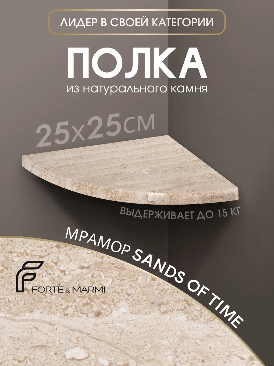 Угловая полка из камня для ванной комнаты со скрытым креплением Sands of time 25х25