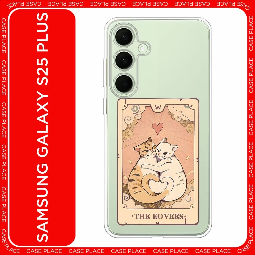 Чехол на Samsung Galaxy S25 Plus / Самсунг S25 Плюс с принтом "The lovers cats 2 - 14 февраля", прозрачный
