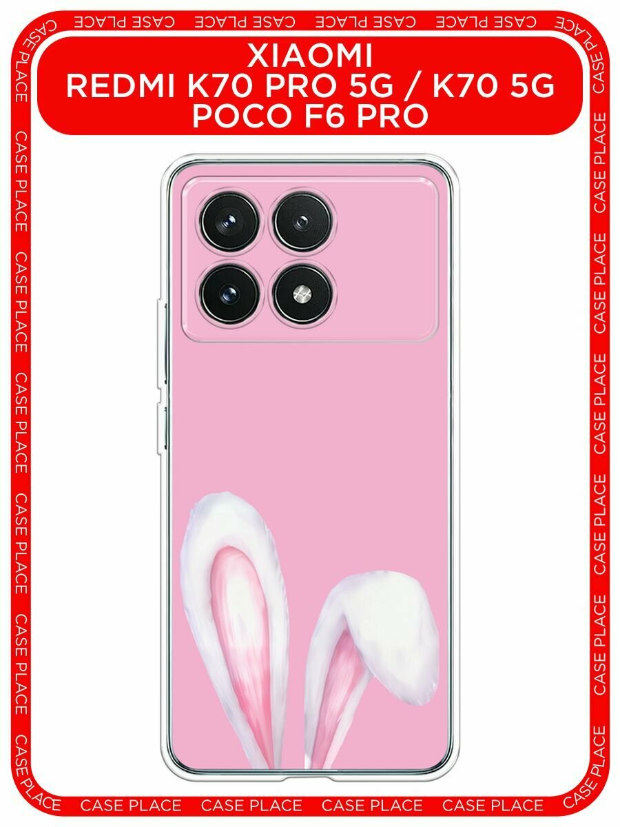Чехол на Xiaomi Redmi K70 Pro 5G/K70 5G//Poco F6 Pro / Сяоми Редми K70 Про 5G с принтом "Кроличьи уши 1"