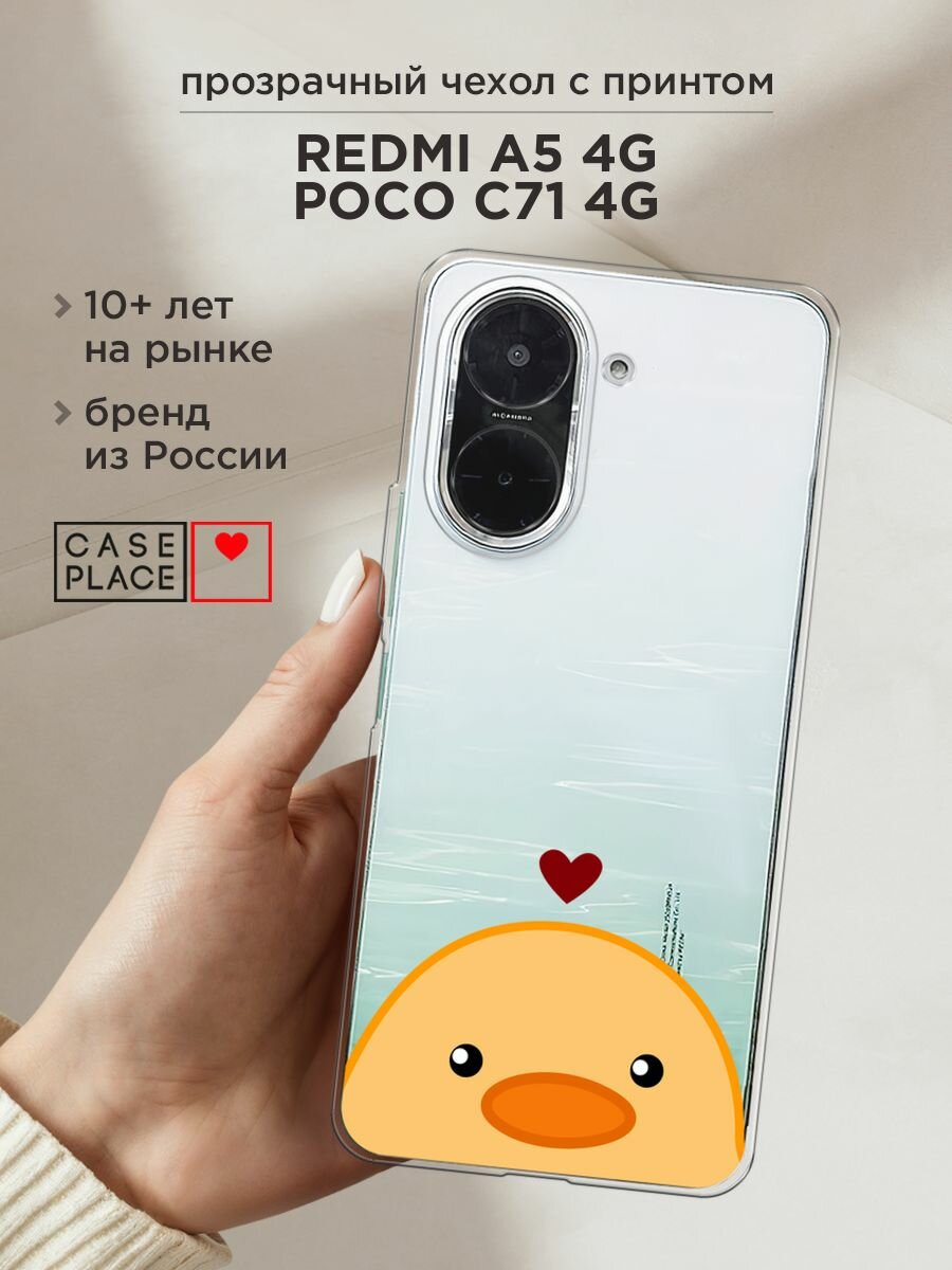 Чехол на Xiaomi Redmi A5 4G/Poco C71 4G / Редми А5 4G/Поко C71 4G с принтом "Влюблённая уточка - 14 февраля", прозрачный