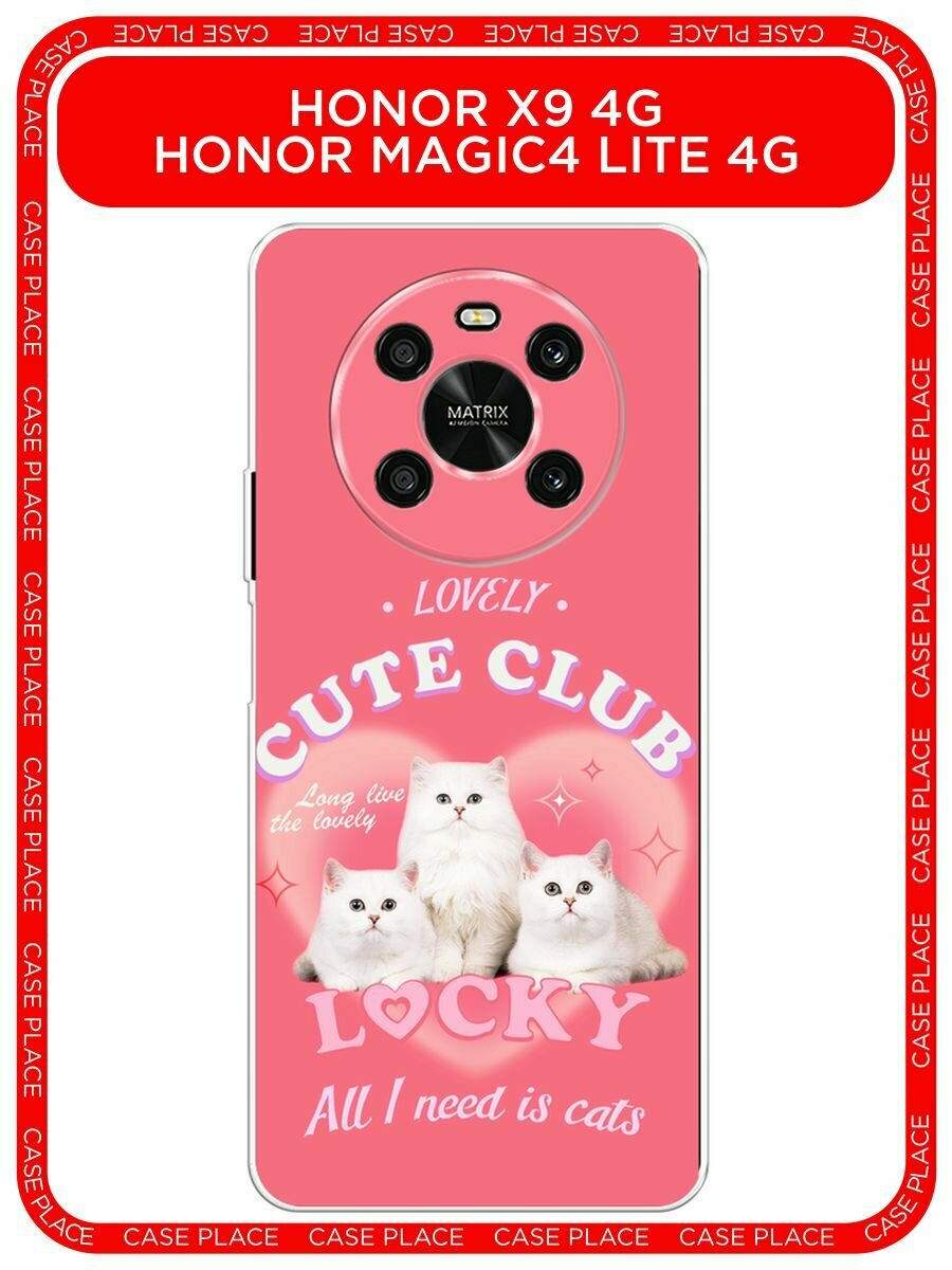 Чехол на Honor X9 4G/Magic4 Lite 4G / Хонор X9 4G/Мэджик 4 Лайт 4G с принтом "Cute club"