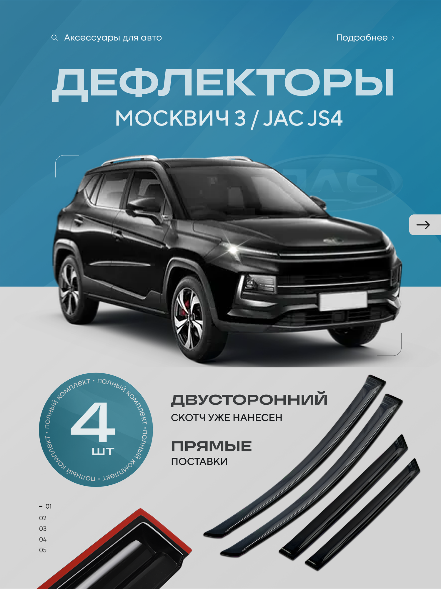 Дефлекторы на окна москвич 3 и JAC JS4 2022-н. в, ветровики на двери