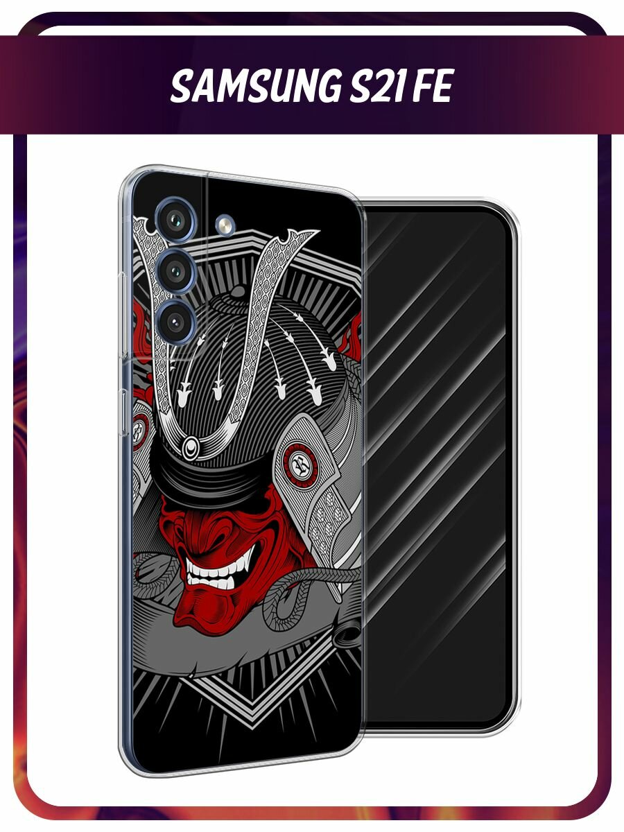 Чехол на Samsung Galaxy S21 FE 5G / Самсунг Галакси S21 FE с принтом "Красная маска самурая"