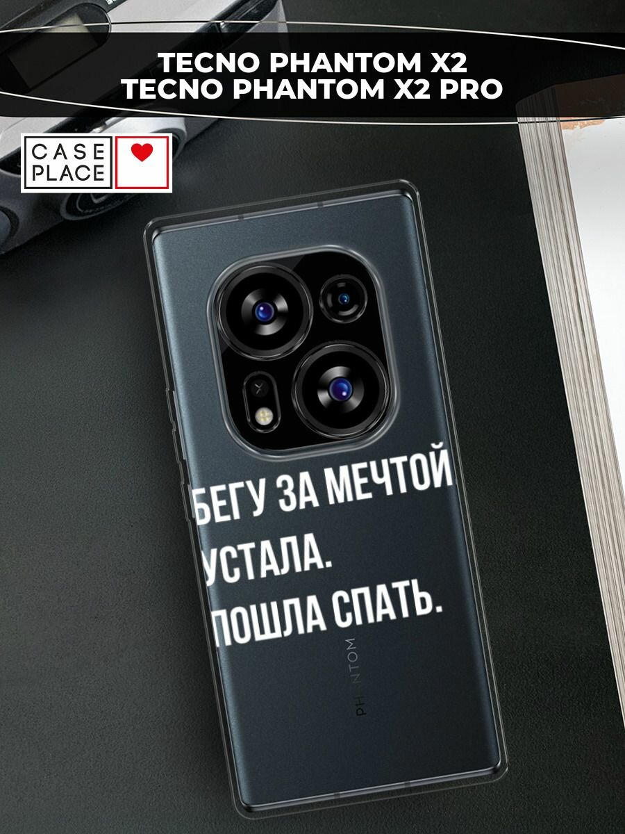 Чехол на Tecno Phantom X2/X2 Pro / Текно Фантом X2/X2 Про с принтом "Целеустремленность", прозрачный