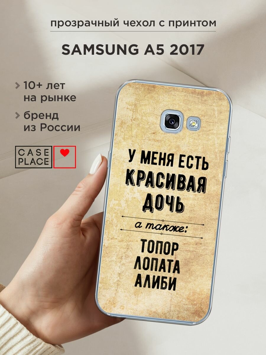 Чехол на Samsung Galaxy A5 2017 / Самсунг Галакси А5 2017 с принтом "Красивая дочь"
