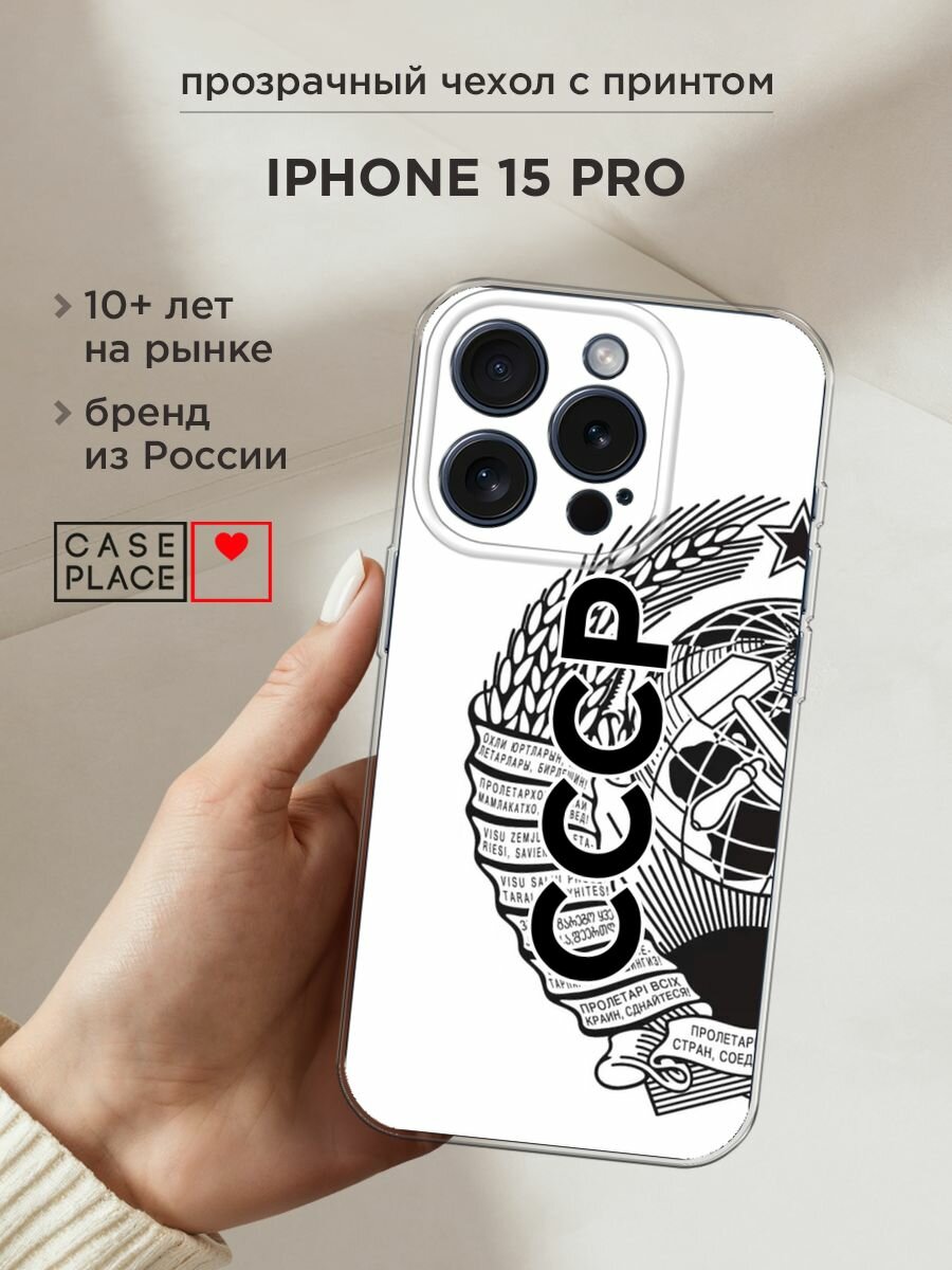 Чехол на Apple iPhone 15 Pro / Айфон 15 Про с принтом "Герб СССР"