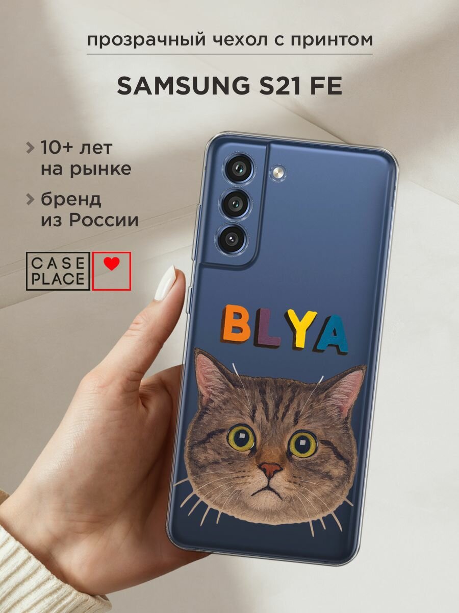 Чехол на Samsung Galaxy S21 FE 5G / Самсунг Галакси S21 FE с принтом "Серый котик", прозрачный