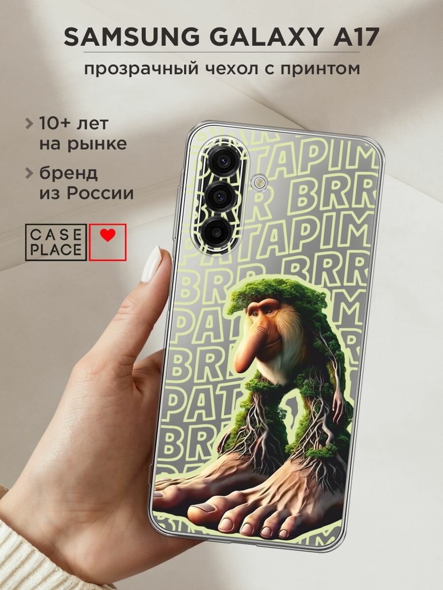 Чехол на Samsung Galaxy A17 / Самсунг А17 с принтом "Брр брр патапим 2", прозрачный