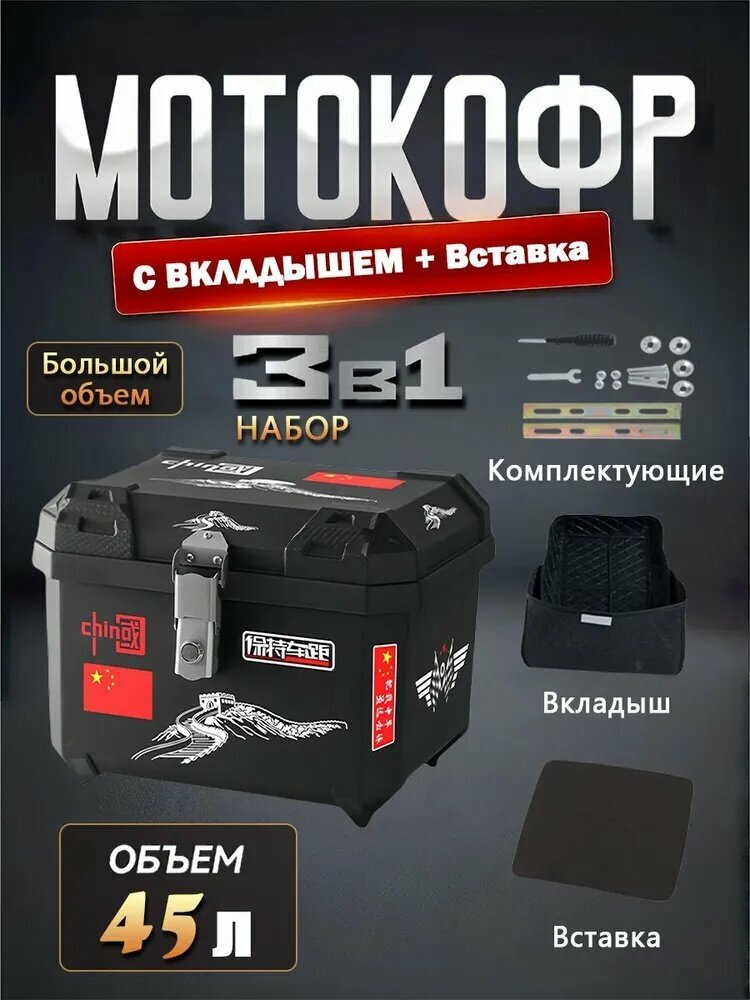Мотокофр, 45 л