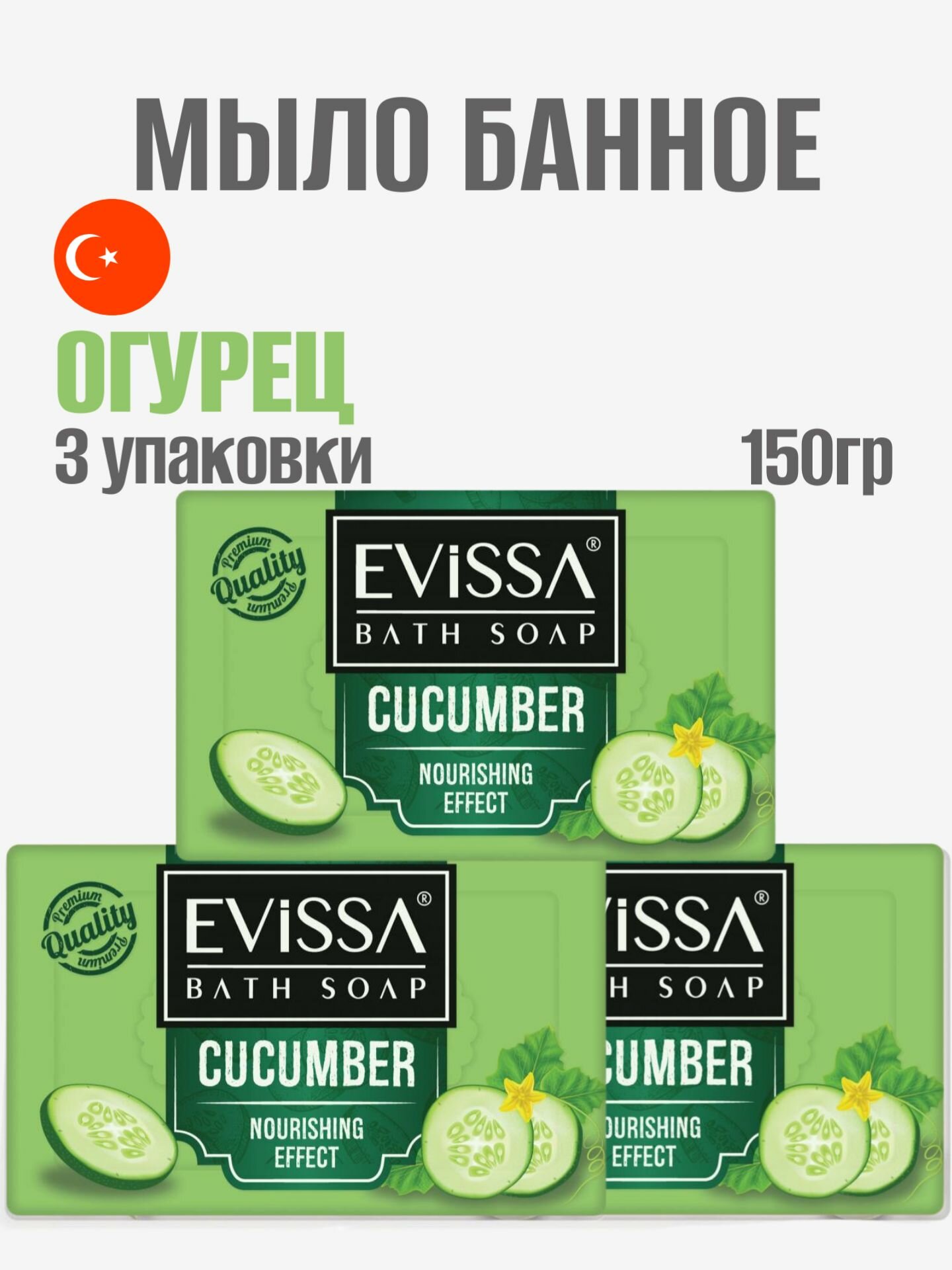 EVISSA Банное мыло, пвх пленка,150 гр. Огурец 3 упаковки
