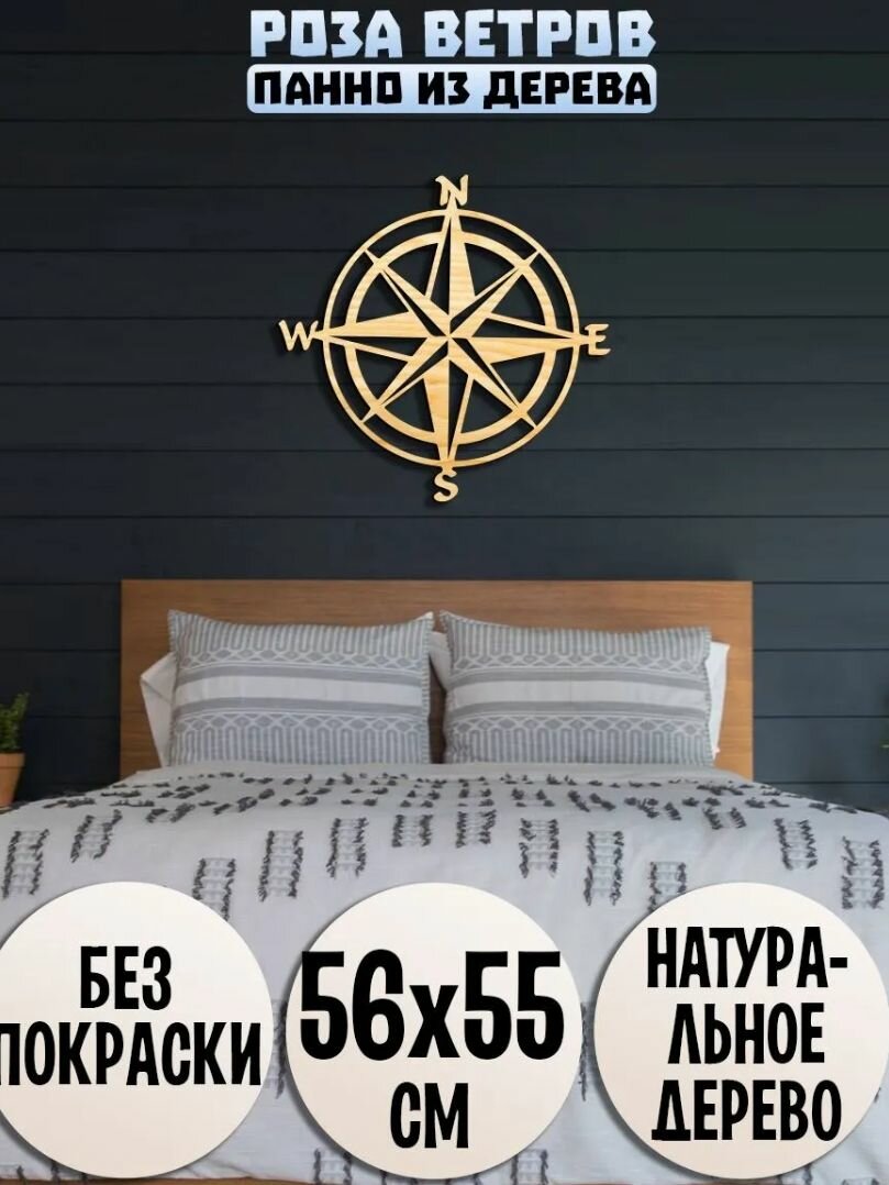 Декор на стену "Роза ветров", декорация настенная, панно из дерева (Компас)