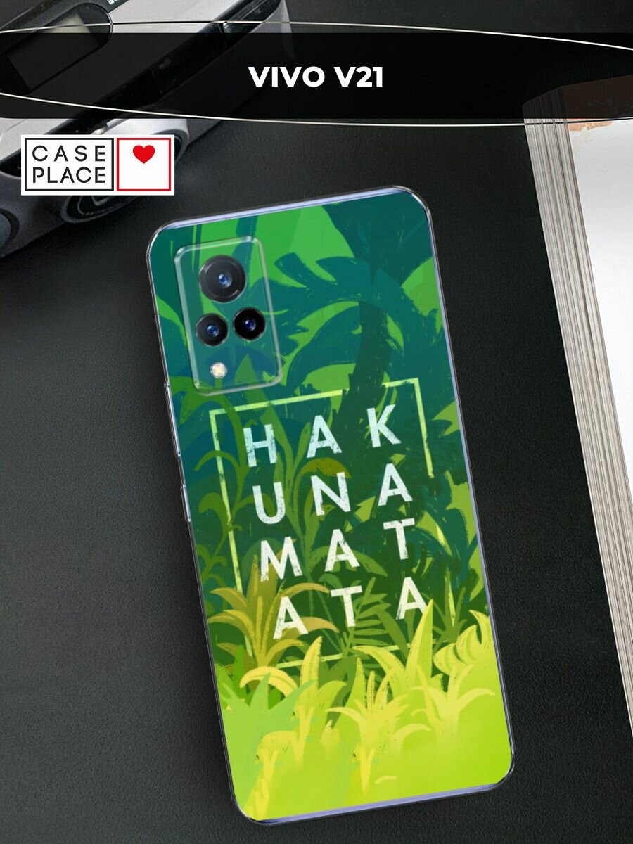 Силиконовый чехол на Vivo V21 / Виво V21 с принтом "Акуна матата"
