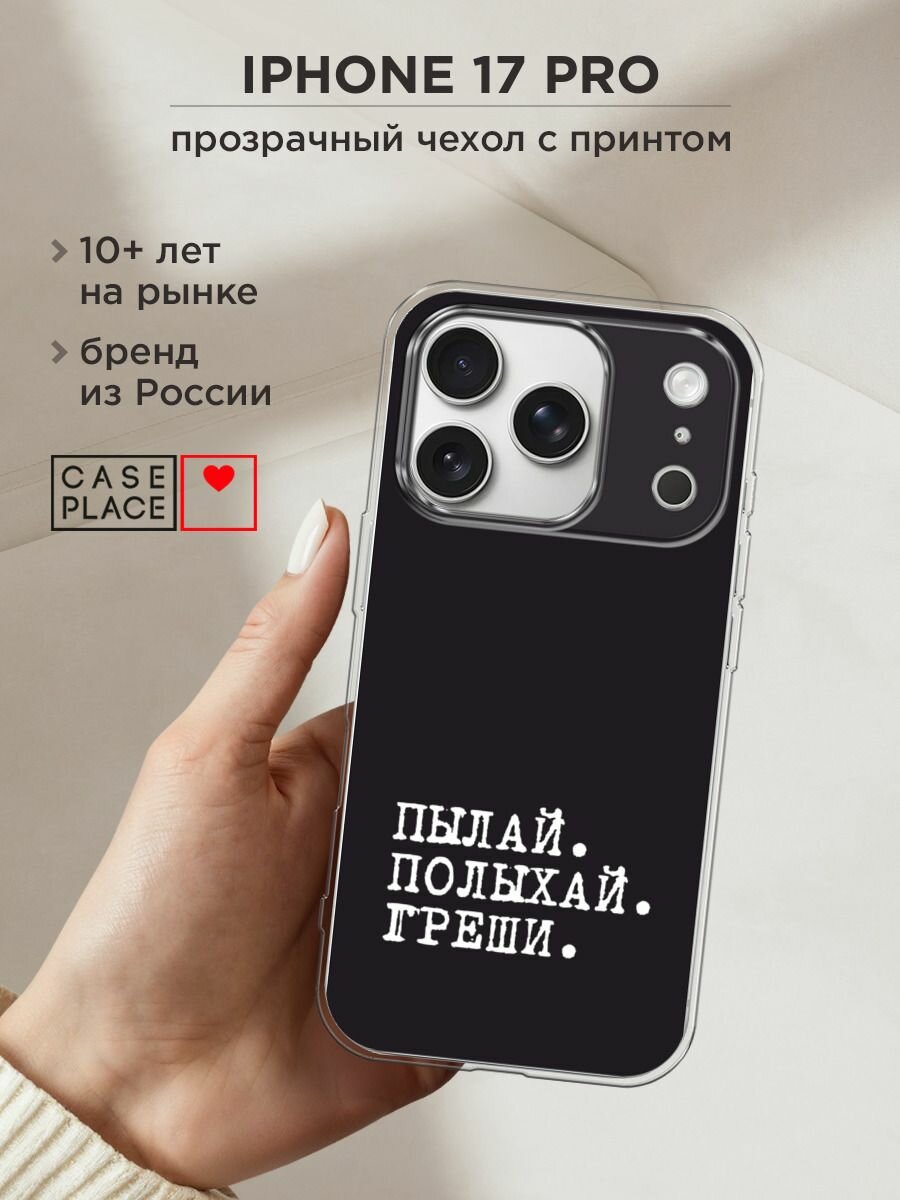 Чехол на Apple iPhone 17 Pro / Айфон 17 Про с принтом "Пылай и греши"