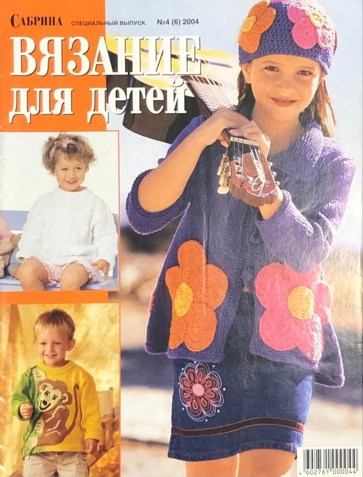 Журнал Сабрина Baby вязание для детей № 4 2004 год #98/2