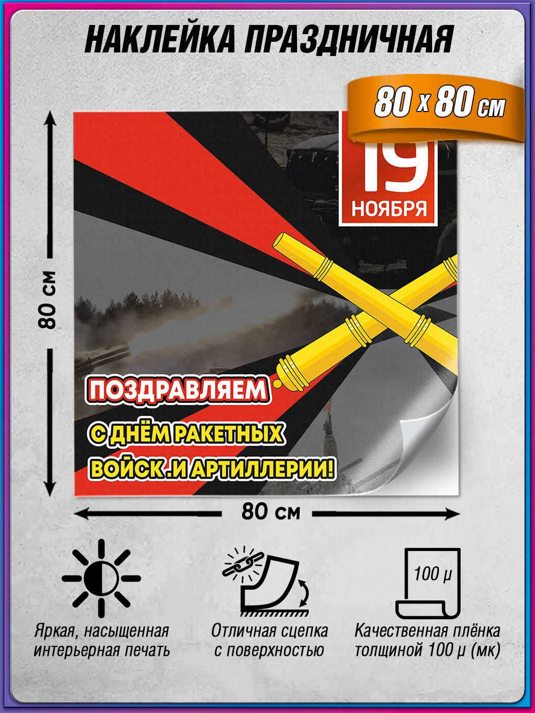 Интерьерная наклейка на День Ракетных Войск и Артиллерии 80х80 см