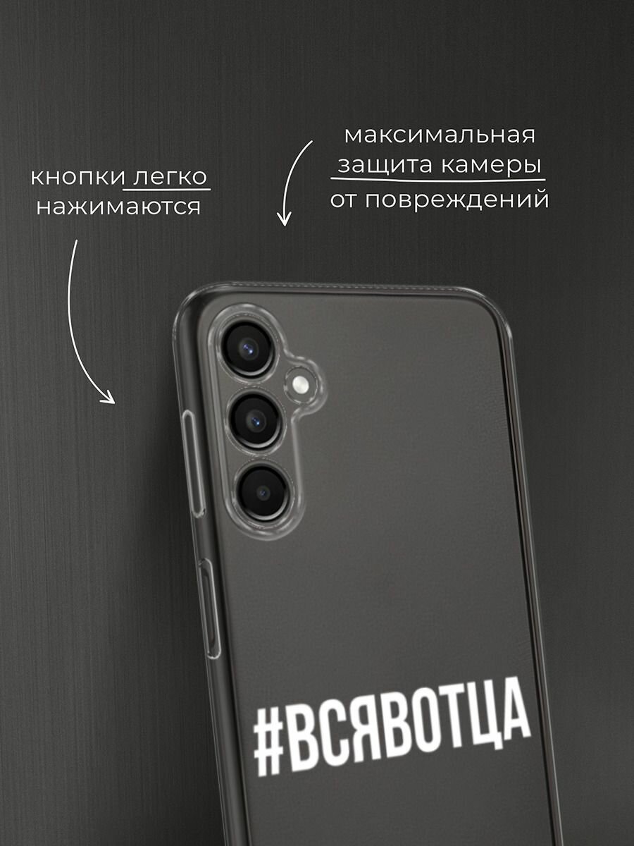Чехол на Samsung Galaxy A24 / Самсунг Галакси A24 с принтом "Всявотца", прозрачный — фото 1