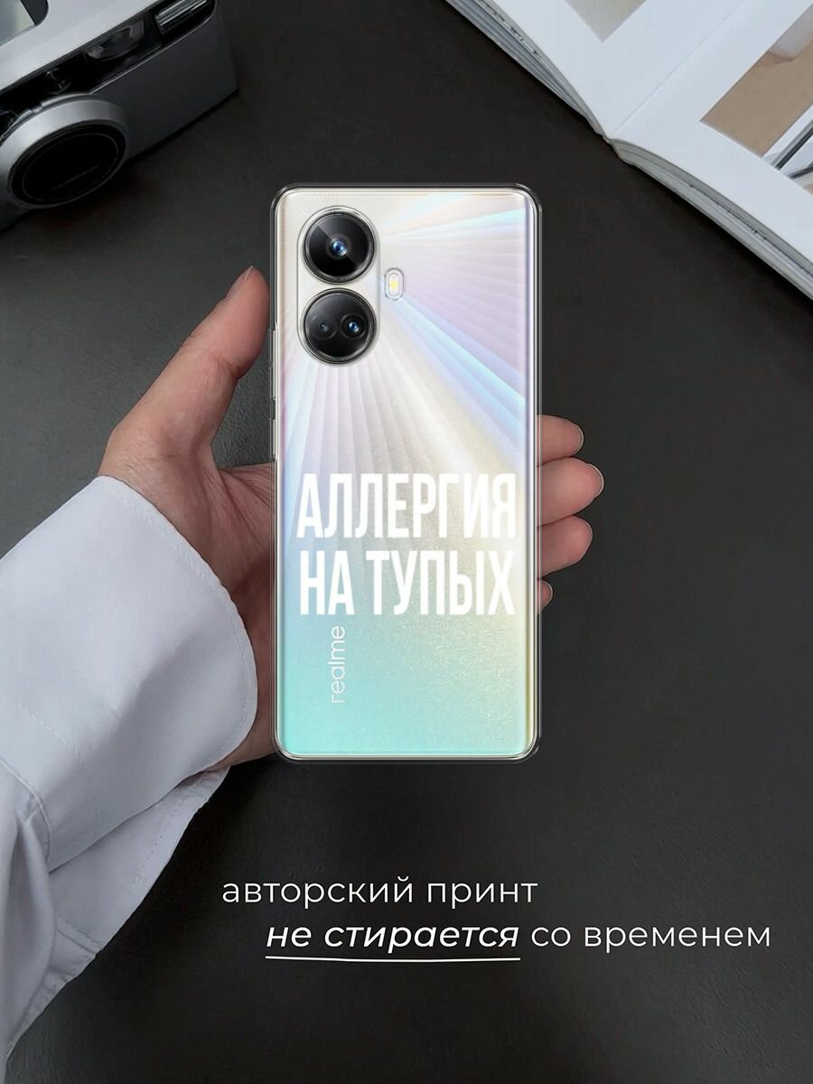 Чехол на Realme 10 Pro+ / Реалми 10 Про+ с принтом "Аллергия на тупых", прозрачный — фото 1