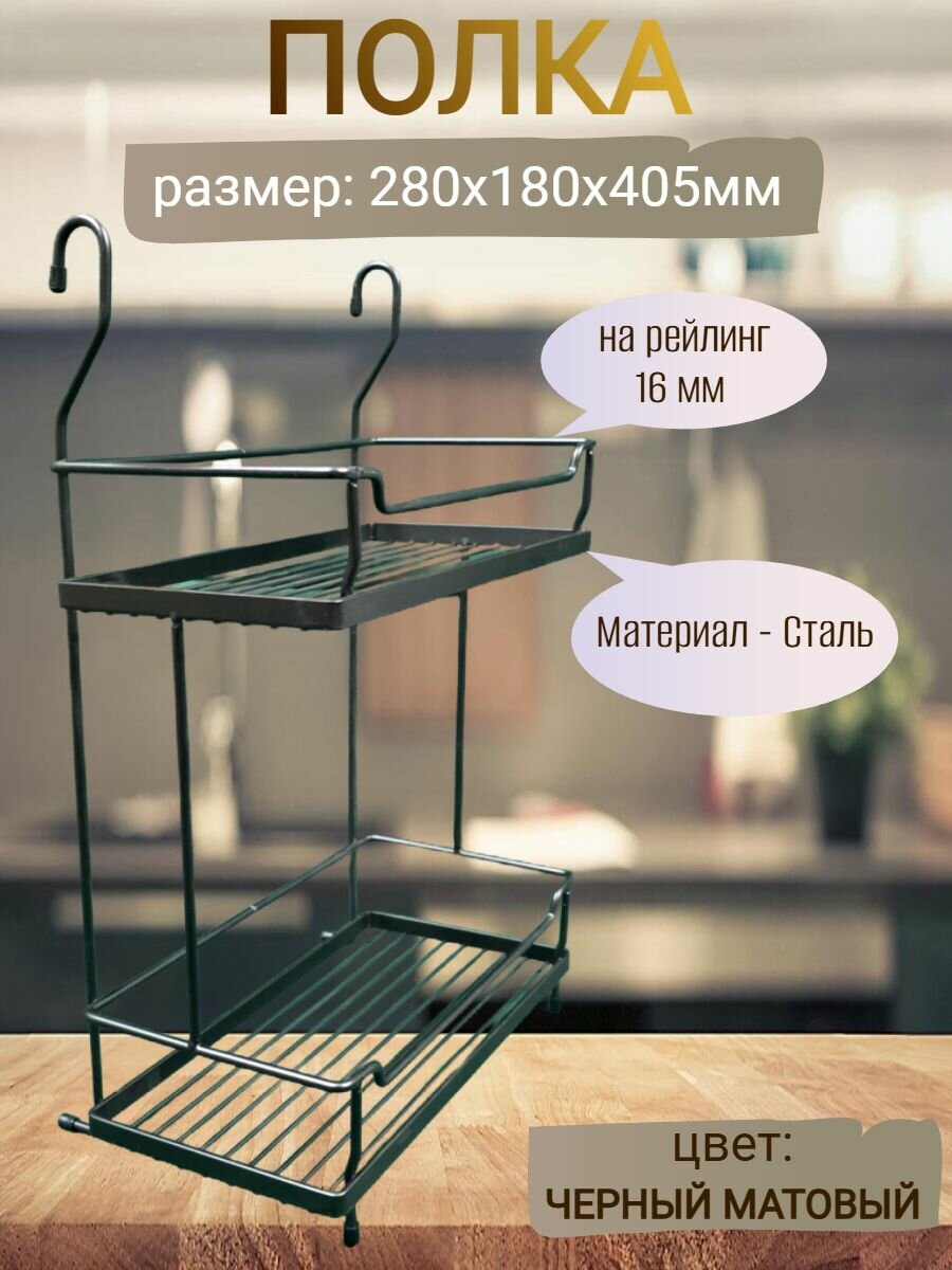 Полка двойная на рейлинг 16мм 280x180x405мм , цвет-черный матовый