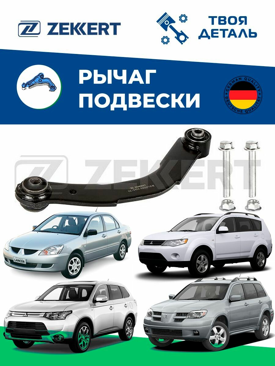 Рычаг задний верхний на Mitsubishi Lancer 9 / Mitsubishi OUTLANDER I-III