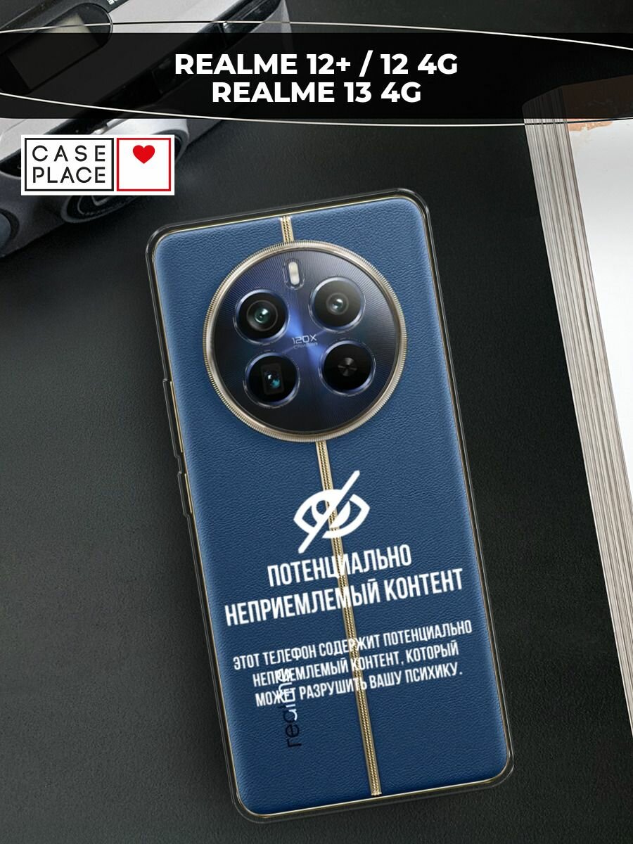 Чехол на Realme 12+/12 4G/13 4G / Реалми 12 Плюс/12 4G/13 4G с принтом "Неприемлемый контент", прозрачный