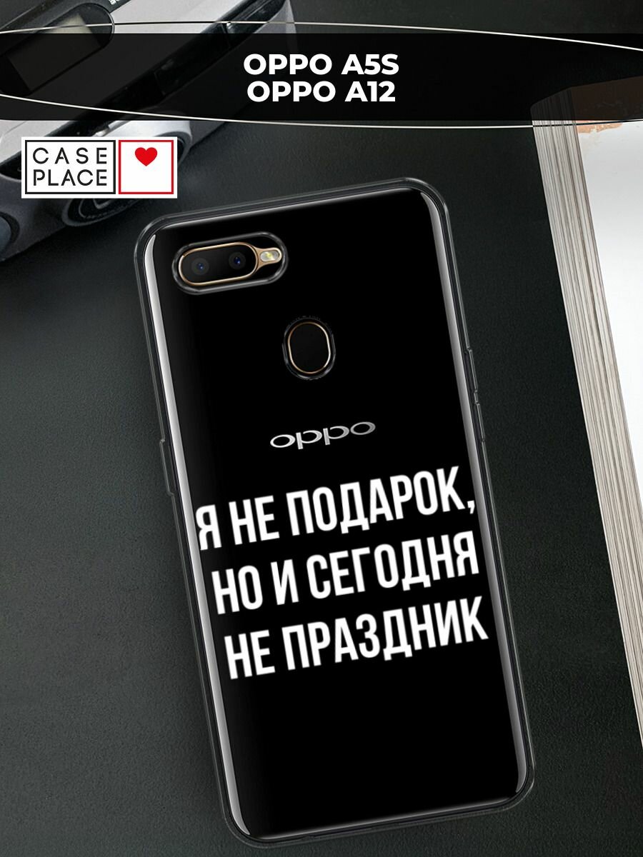 Чехол на Oppo A5S/A12 / Оппо А5s/A12 с принтом "Я не подарок", прозрачный