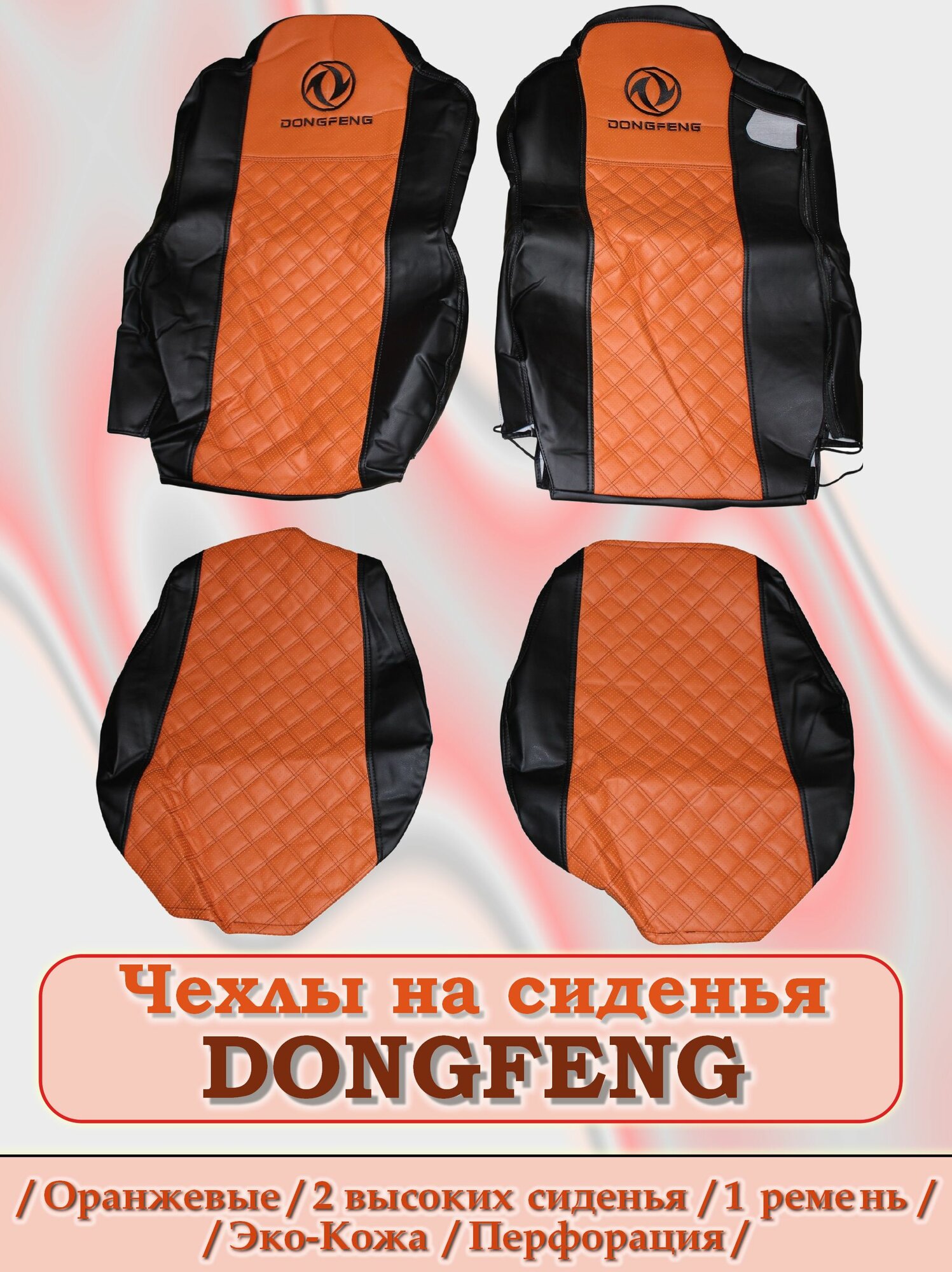 Чехлы DONGFENG (экокожа/оранжевый)