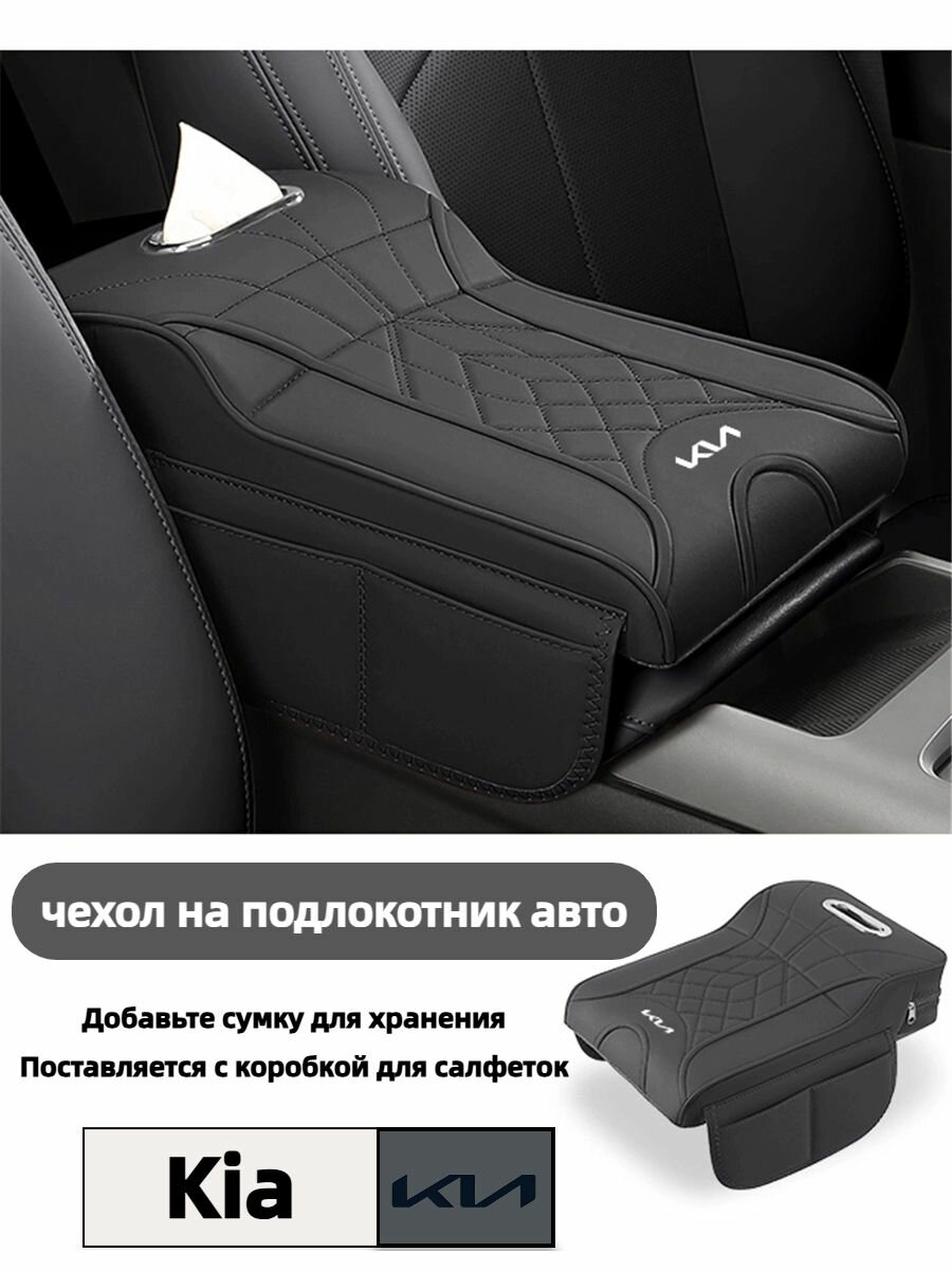 С сумкой для хранения, коробкой для салфеток, чехлом для подлокотника автомобиля Kia
