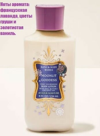 Bath and Body Works лосьон для тела Moonlit Goddess (236 ml)