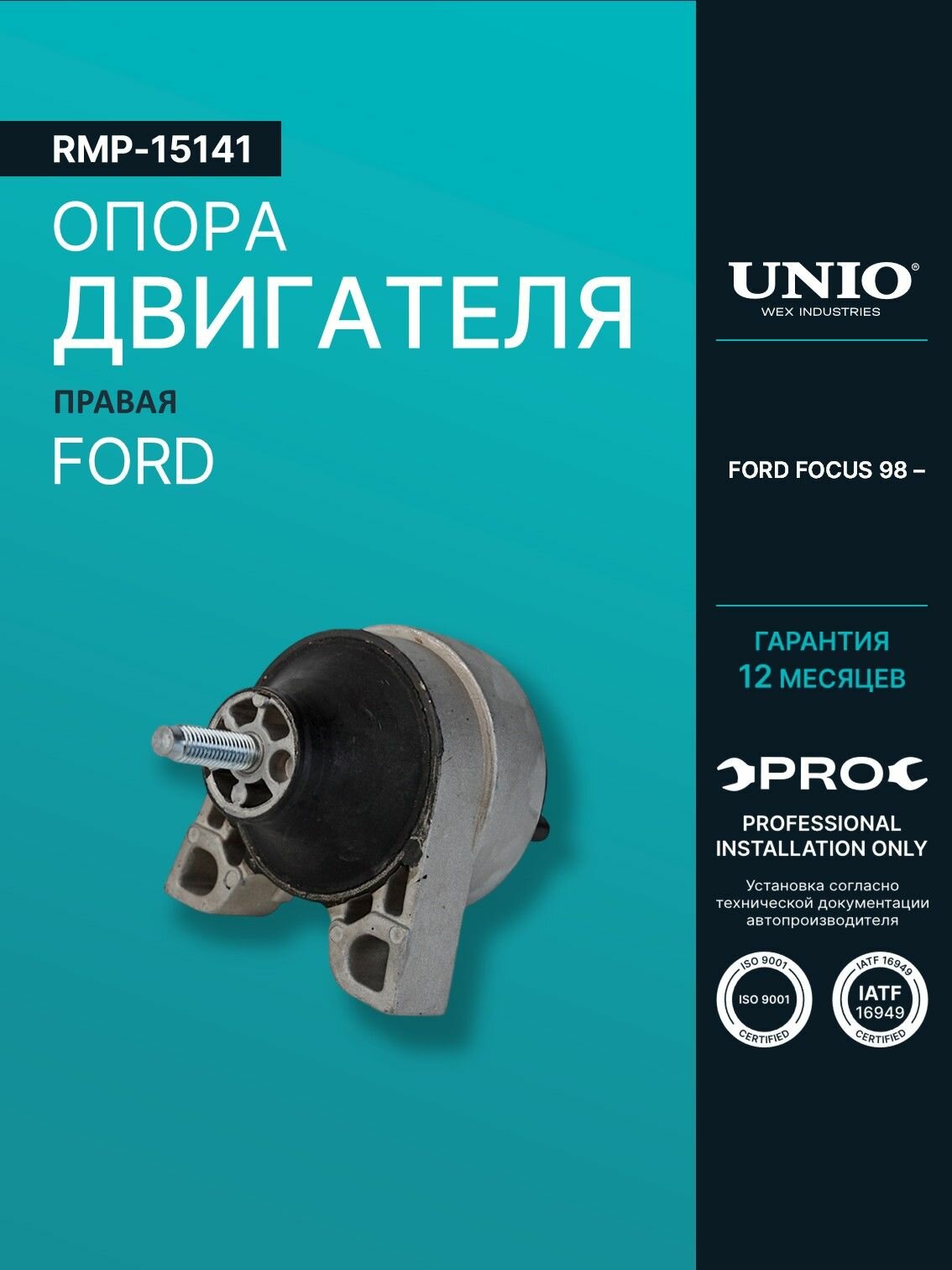 Опора двигателя правая Ford Focus 98-