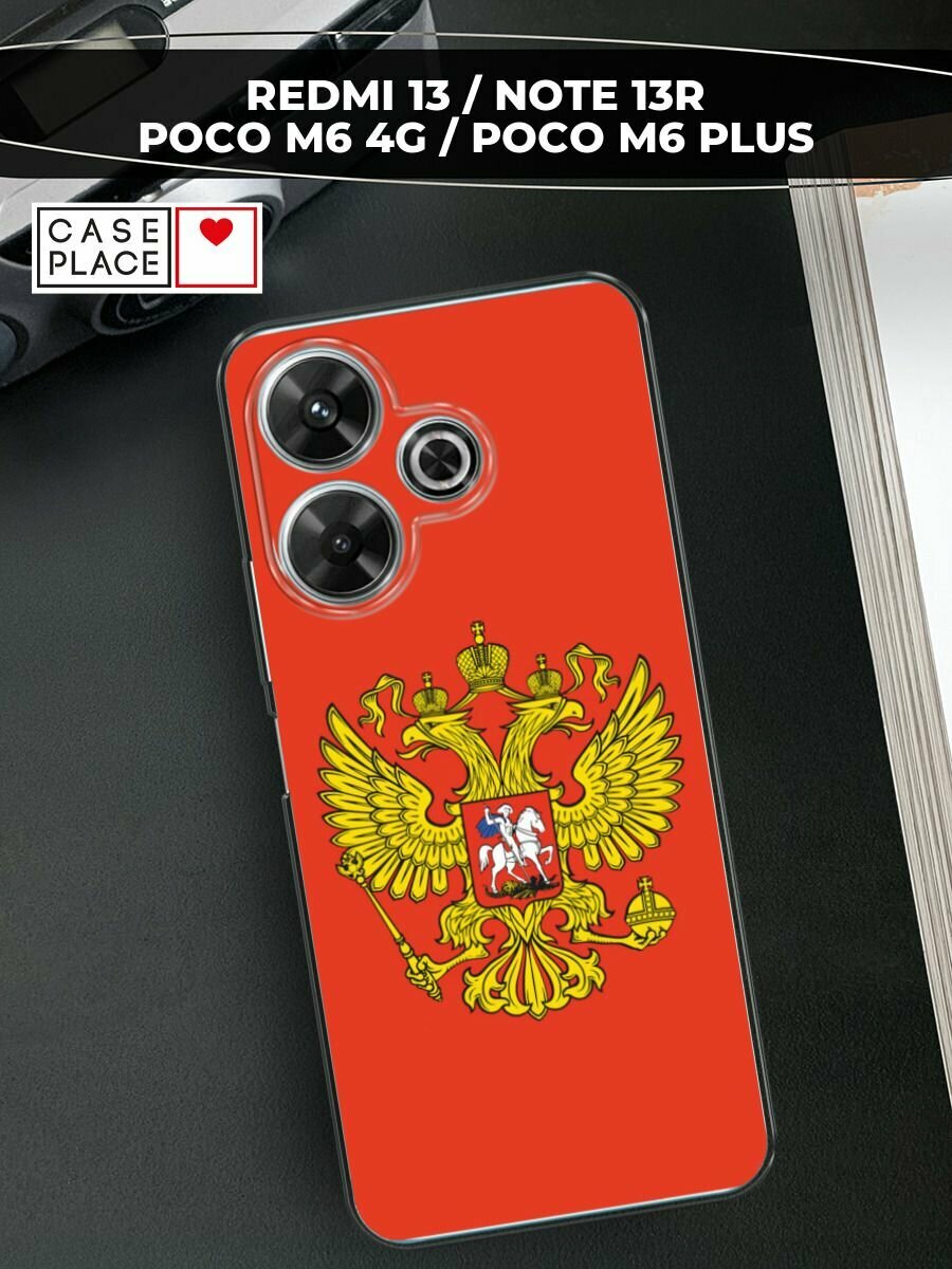 Чехол на Xiaomi Redmi Note 13R/Redmi 13/Poco M6 4G/M6 Plus с принтом "Герб России полотно"