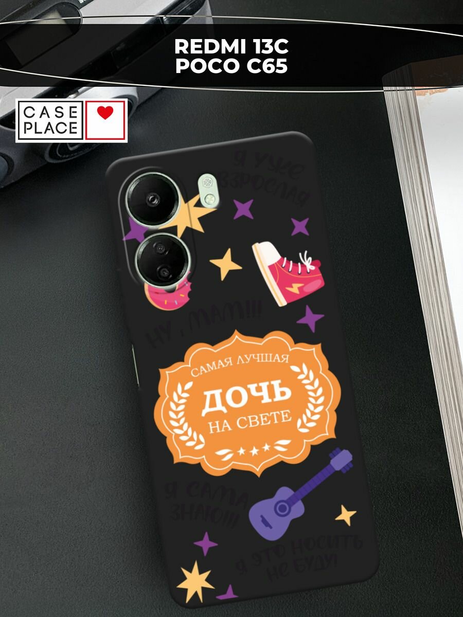 Черный матовый чехол на Xiaomi Redmi 13C / Редми 13C с принтом "Лучшая дочь на свете - 8 марта"