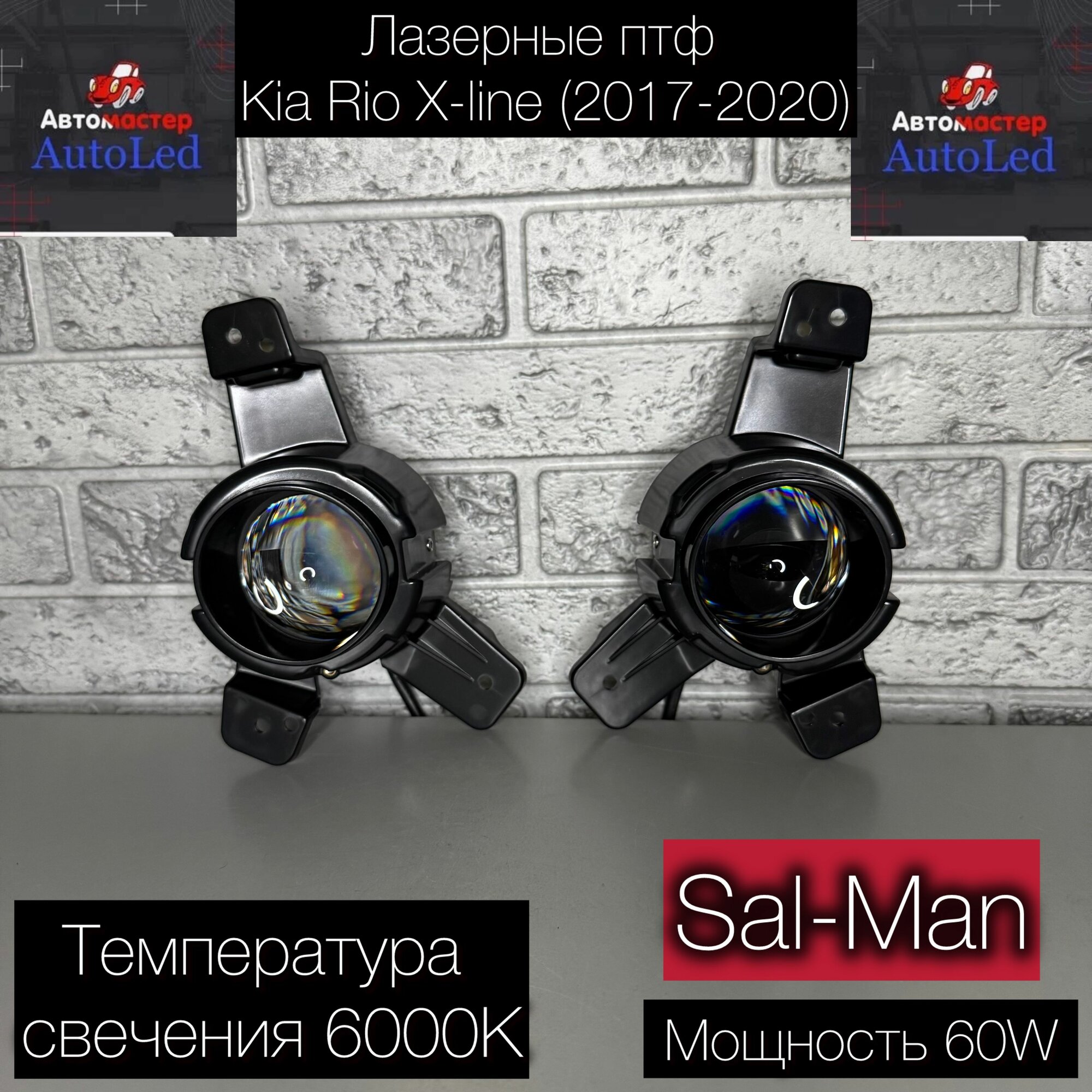 Лазерные птф Sal-Man Kia Rio X-Line (2017-2020)