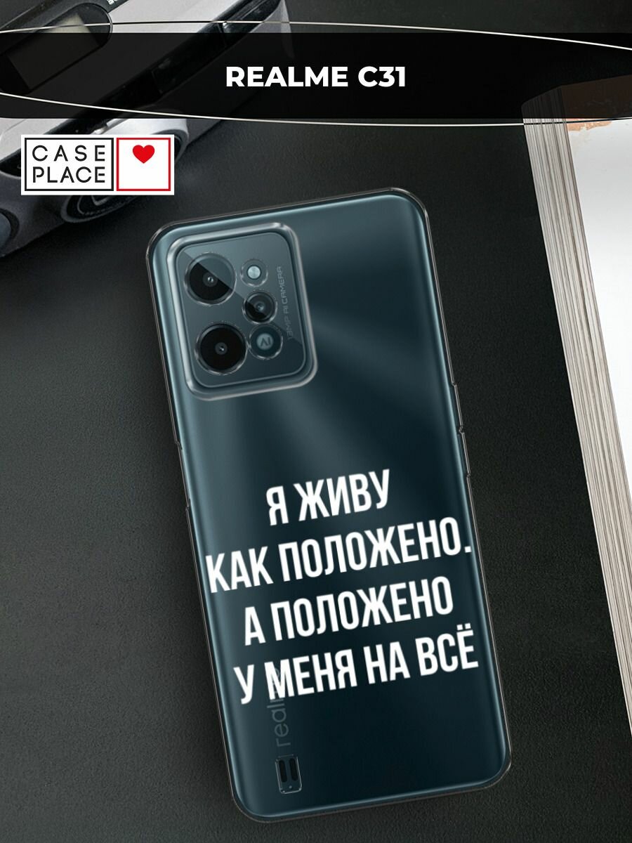 Чехол на Realme C31 / Реалми C31 с принтом "Живу как положено", прозрачный