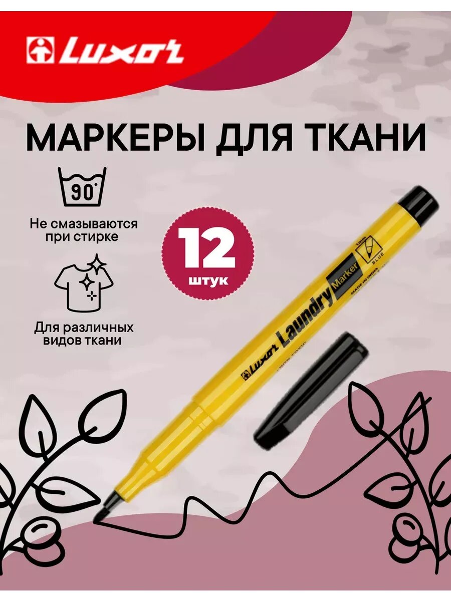 Маркер для ткани для творчества и рукоделия